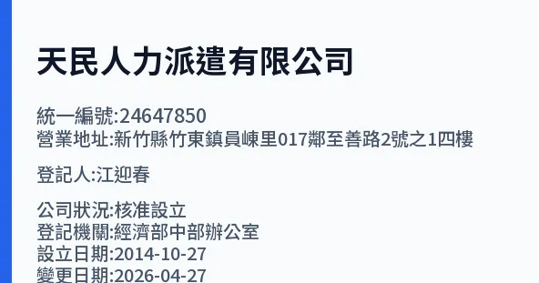天民人力派遣有限公司的照片-統編 24647850(新竹縣) 公司登記資料與營業項目詳細圖表