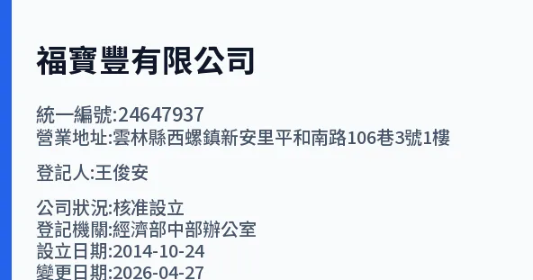 福寶豐有限公司的照片-統編 24647937(雲林縣) 公司登記資料與營業項目詳細圖表