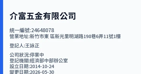 介富五金有限公司的照片-統編 24648078(新竹市) 公司登記資料與營業項目詳細圖表