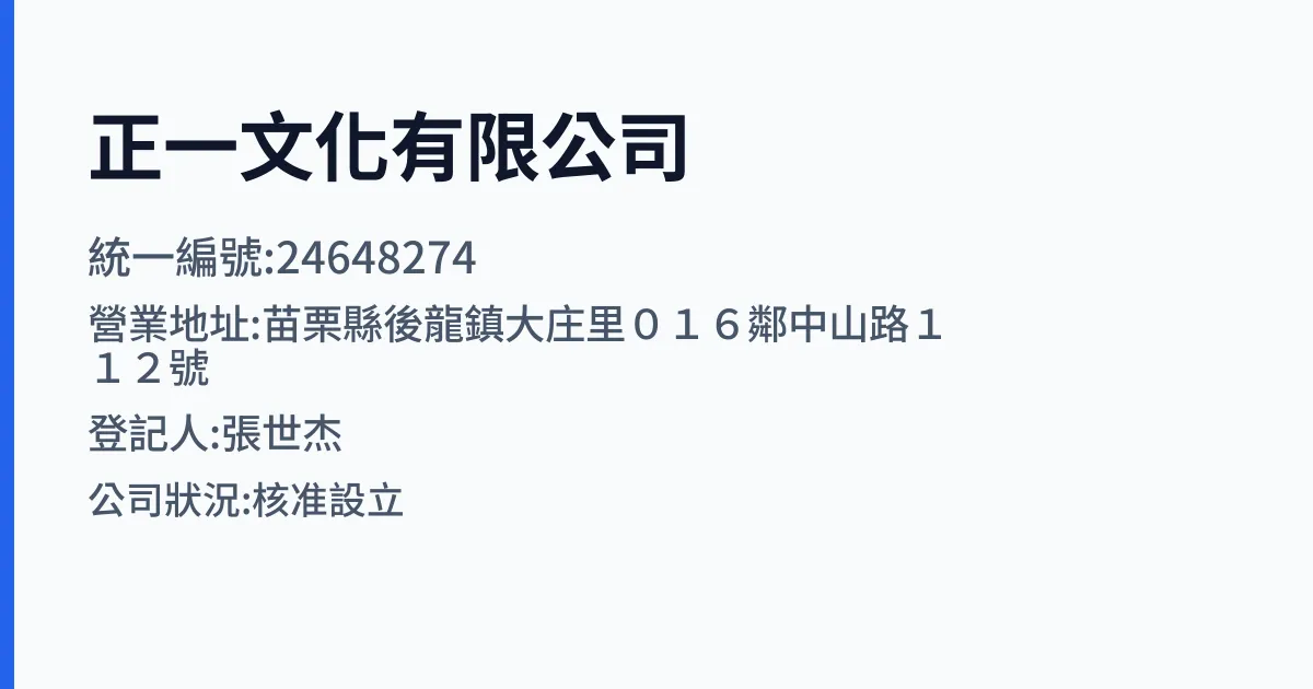 正一文化有限公司 - 統編 24648274（苗栗縣） 公司登記資料與營業項目詳細圖表