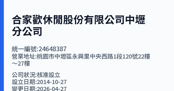 合家歡休閒股份有限公司中壢分公司的照片-統編 24648387(桃園市) 公司登記資料與營業項目詳細圖表