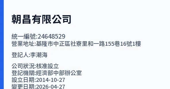 朝昌有限公司的照片-統編 24648529(基隆市) 公司登記資料與營業項目詳細圖表