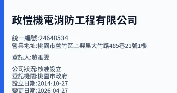 政愷機電消防工程有限公司的照片-統編 24648534(桃園市) 公司登記資料與營業項目詳細圖表