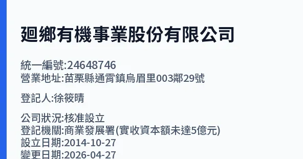 廻鄉有機事業股份有限公司的照片-統編 24648746(苗栗縣) 公司登記資料與營業項目詳細圖表