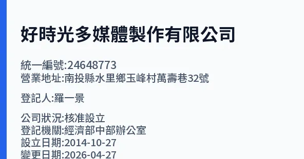 好時光多媒體製作有限公司的照片-統編 24648773(南投縣) 公司登記資料與營業項目詳細圖表
