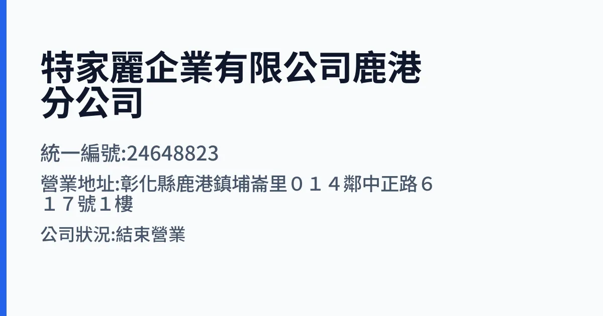 特家麗企業有限公司鹿港分公司 - 統編 24648823(彰化縣) 公司登記資料與營業項目詳細圖表