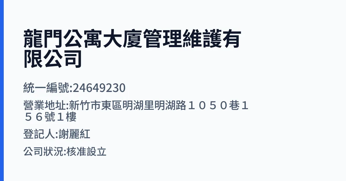 龍門公寓大廈管理維護有限公司 - 統編 24649230 (新竹市) 公司登記資料與營業項目詳細圖表