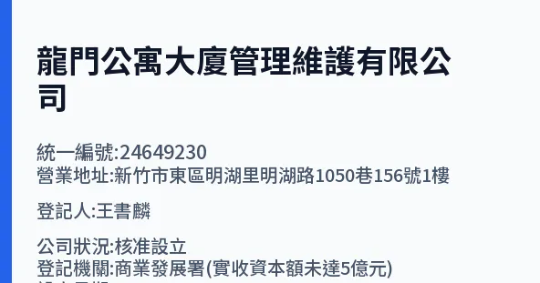 龍門公寓大廈管理維護有限公司的照片-統編 24649230(新竹市) 公司登記資料與營業項目詳細圖表