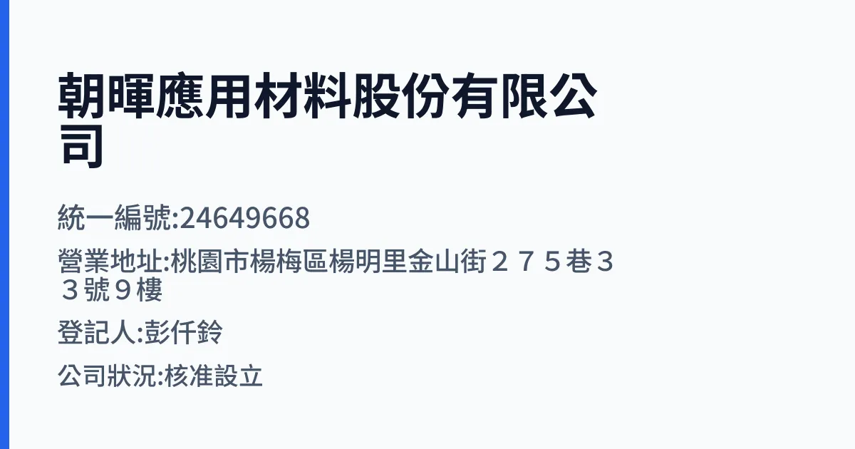 朝暉應用材料股份有限公司 - 統編 24649668(桃園市) 公司登記資料與營業項目詳細圖表