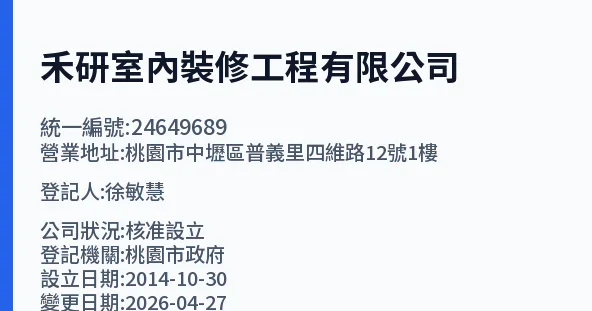 禾研室內裝修工程有限公司的照片-統編 24649689(桃園市) 公司登記資料與營業項目詳細圖表