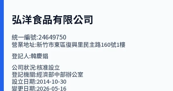 弘洋食品有限公司的照片-統編 24649750(新竹市) 公司登記資料與營業項目詳細圖表
