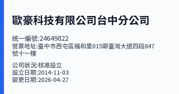 歐豪科技有限公司台中分公司的照片-統編 24649822(臺中市) 公司登記資料與營業項目詳細圖表