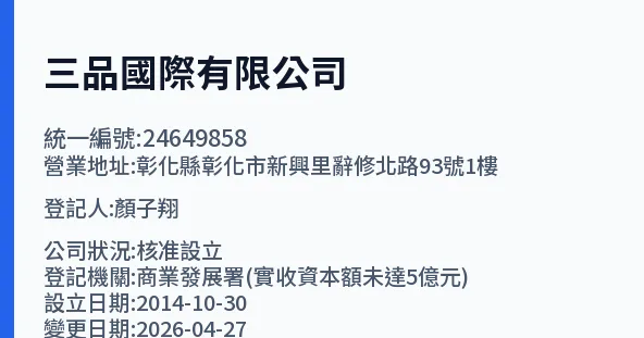 三品國際有限公司的照片-統編 24649858(彰化縣) 公司登記資料與營業項目詳細圖表