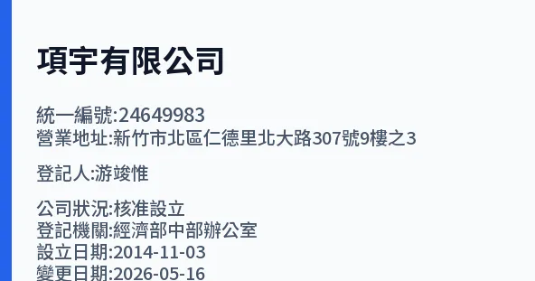 項宇有限公司的照片-統編 24649983(新竹市) 公司登記資料與營業項目詳細圖表