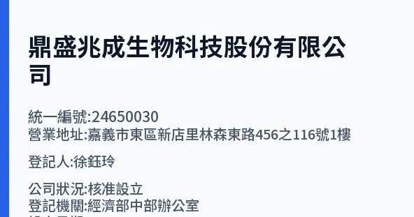 鼎盛兆成生物科技股份有限公司的照片-統編 24650030(嘉義市) 公司登記資料與營業項目詳細圖表