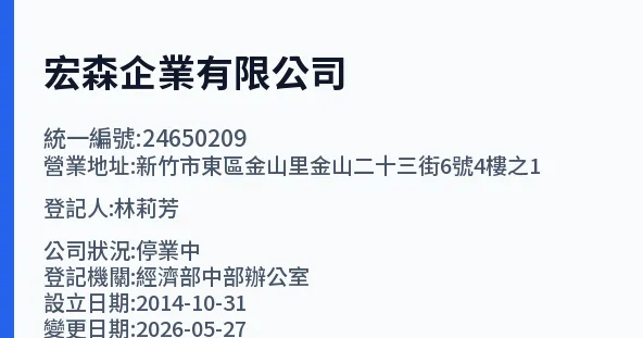 宏森企業有限公司的照片-統編 24650209(新竹市) 公司登記資料與營業項目詳細圖表