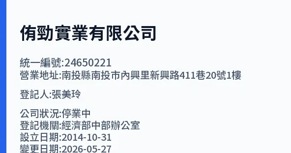 侑勁實業有限公司的照片-統編 24650221(南投縣) 公司登記資料與營業項目詳細圖表