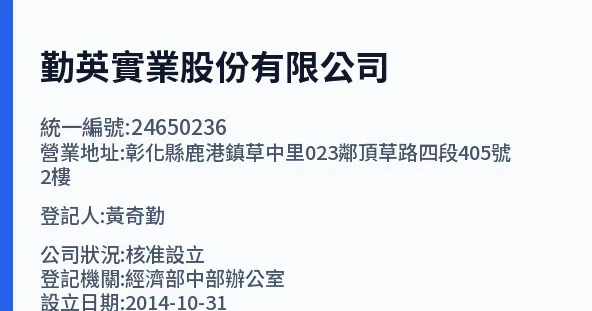 勤英實業股份有限公司的照片-統編 24650236(彰化縣) 公司登記資料與營業項目詳細圖表