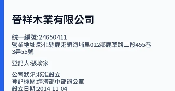 晉祥木業有限公司的照片-統編 24650411(彰化縣) 公司登記資料與營業項目詳細圖表