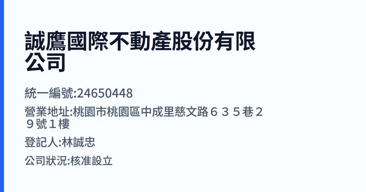 誠鷹國際不動產股份有限公司 - 統編 24650448(桃園市) 公司登記資料與營業項目詳細圖表