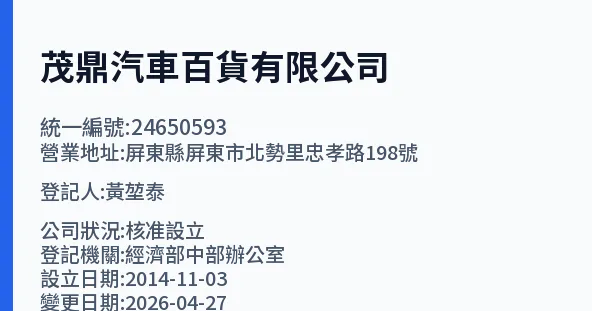茂鼎汽車百貨有限公司的照片-統編 24650593(屏東縣) 公司登記資料與營業項目詳細圖表