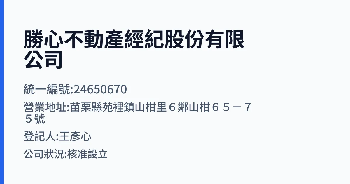 勝心不動產經紀股份有限公司 - 統編 24650670(苗栗縣) 公司登記資料與營業項目詳細圖表