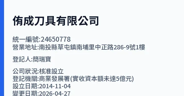 侑成刀具有限公司的照片-統編 24650778(南投縣) 公司登記資料與營業項目詳細圖表