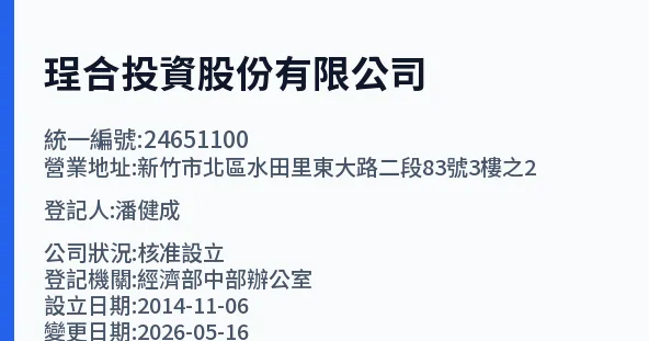 珵合投資股份有限公司的照片-統編 24651100(新竹市) 公司登記資料與營業項目詳細圖表