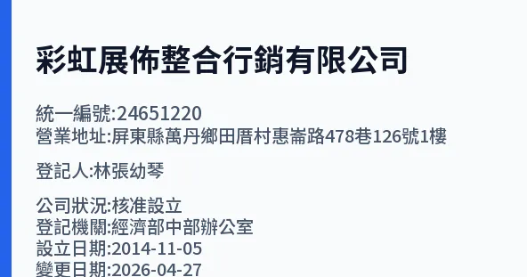 彩虹展佈整合行銷有限公司的照片-統編 24651220(屏東縣) 公司登記資料與營業項目詳細圖表