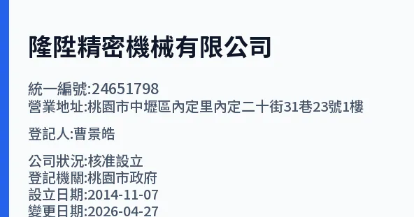 隆陞精密機械有限公司的照片-統編 24651798(桃園市) 公司登記資料與營業項目詳細圖表