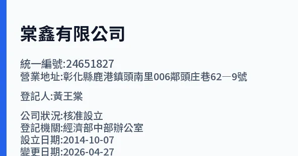棠鑫有限公司的照片-統編 24651827(彰化縣) 公司登記資料與營業項目詳細圖表