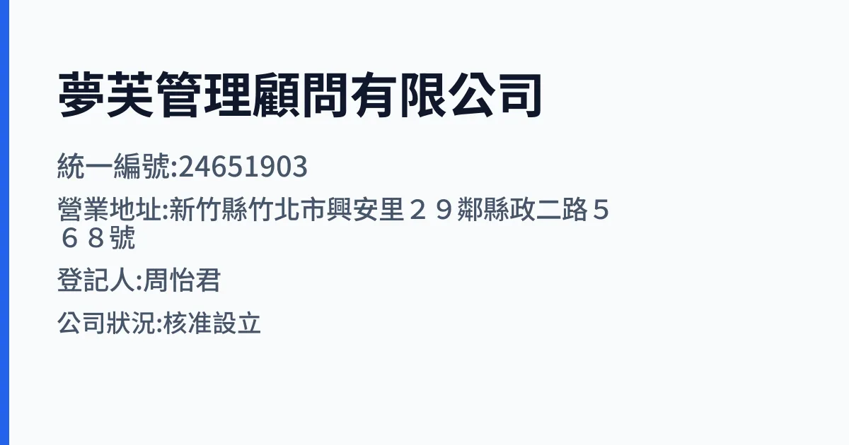 夢芙管理顧問有限公司 - 統編 24651903(新竹縣) 公司登記資料與營業項目詳細圖表