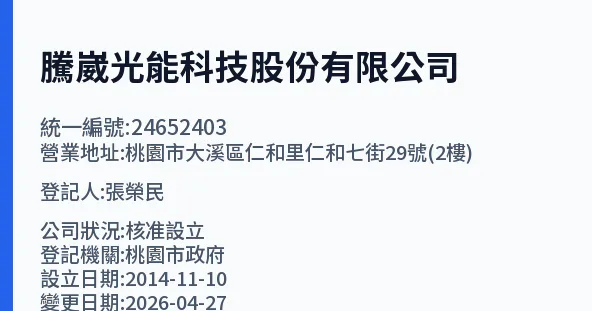 騰崴光能科技股份有限公司的照片-統編 24652403(桃園市) 公司登記資料與營業項目詳細圖表