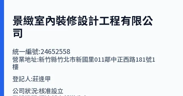 景緻室內裝修設計工程有限公司的照片-統編 24652558(新竹縣) 公司登記資料與營業項目詳細圖表
