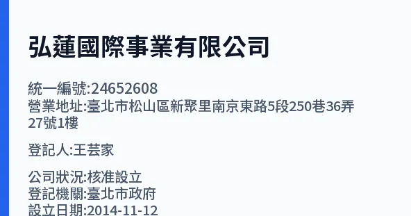 弘蓮國際事業有限公司的照片-統編 24652608(臺北市) 公司登記資料與營業項目詳細圖表