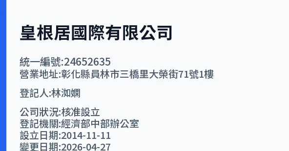 皇根居國際有限公司的照片-統編 24652635(彰化縣) 公司登記資料與營業項目詳細圖表