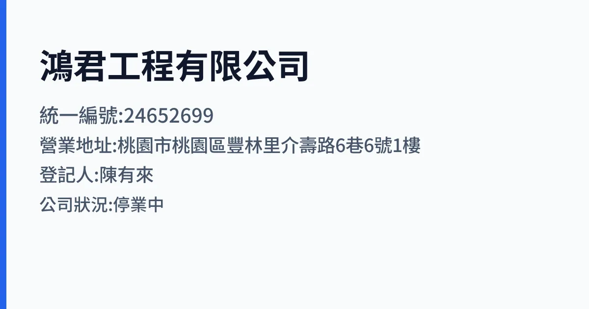 鴻君工程有限公司 - 統編 24652699(桃園市) 公司登記資料與營業項目詳細圖表
