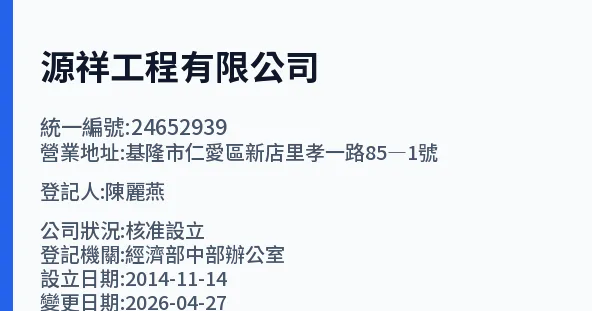 源祥工程有限公司的照片-統編 24652939(基隆市) 公司登記資料與營業項目詳細圖表