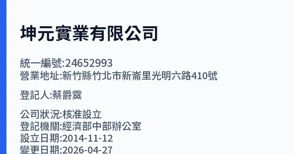 坤元實業有限公司的照片-統編 24652993(新竹縣) 公司登記資料與營業項目詳細圖表