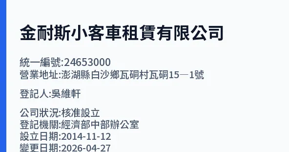金耐斯小客車租賃有限公司的照片-統編 24653000(澎湖縣) 公司登記資料與營業項目詳細圖表