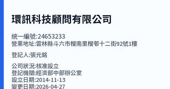 環訊科技顧問有限公司的照片-統編 24653233(雲林縣) 公司登記資料與營業項目詳細圖表