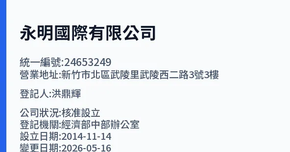 永明國際有限公司的照片-統編 24653249(新竹市) 公司登記資料與營業項目詳細圖表