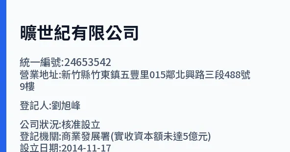 曠世紀有限公司的照片-統編 24653542(新竹縣) 公司登記資料與營業項目詳細圖表