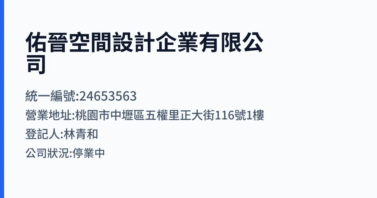 佑晉空間設計企業有限公司 - 統編 24653563(桃園市) 公司登記資料與營業項目詳細圖表