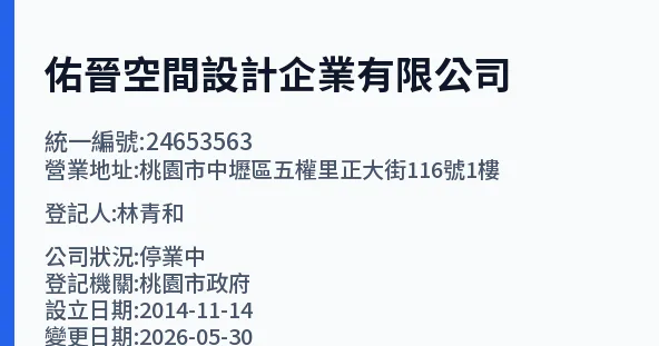 佑晉空間設計企業有限公司的照片-統編 24653563(桃園市) 公司登記資料與營業項目詳細圖表