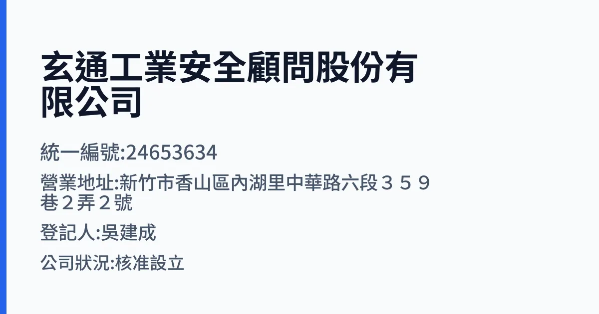 玄通工業安全顧問股份有限公司 - 統編 24653634(新竹市) 公司登記資料與營業項目詳細圖表