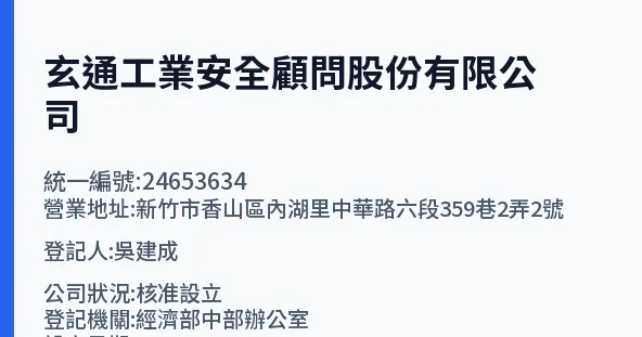 玄通工業安全顧問股份有限公司的照片-統編 24653634(新竹市) 公司登記資料與營業項目詳細圖表