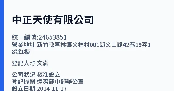 中正天使有限公司的照片-統編 24653851(新竹縣) 公司登記資料與營業項目詳細圖表