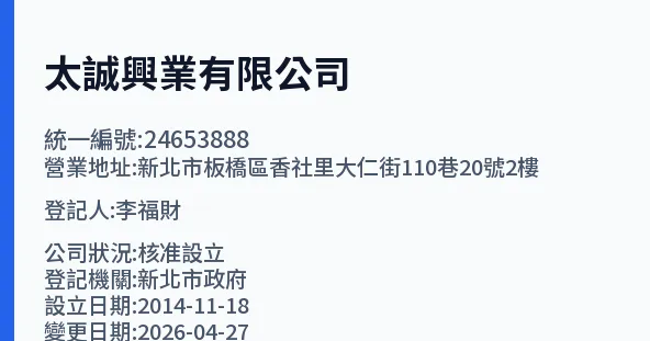 太誠興業有限公司的照片-統編 24653888(新北市) 公司登記資料與營業項目詳細圖表