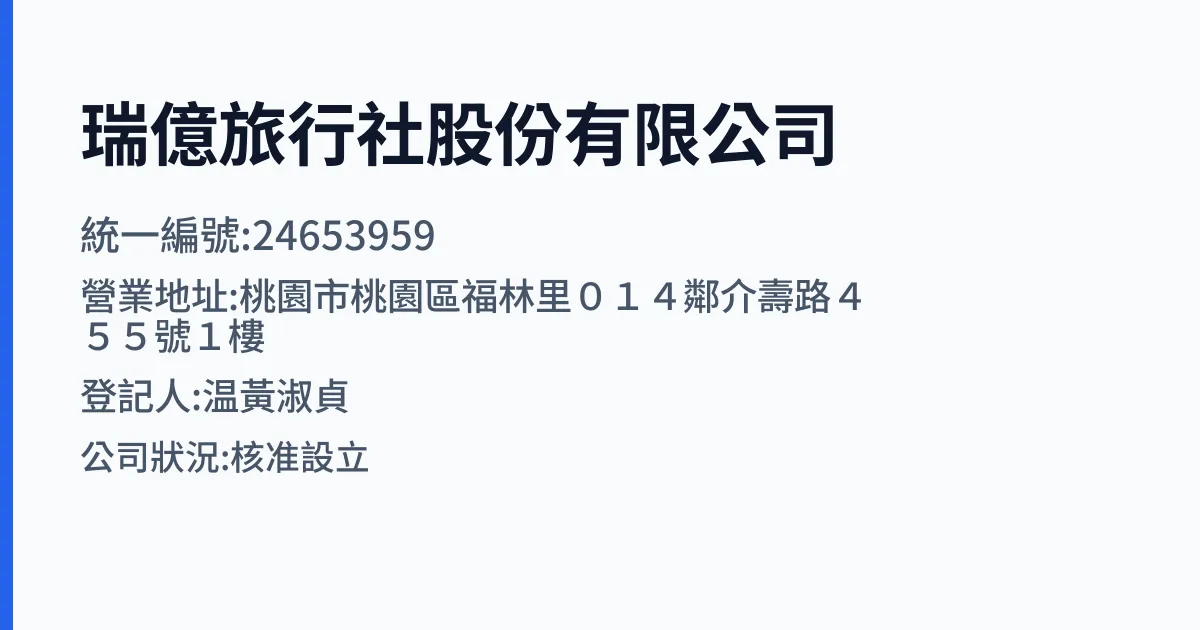 瑞億旅行社股份有限公司 - 統編 24653959(桃園市) 公司登記資料與營業項目詳細圖表